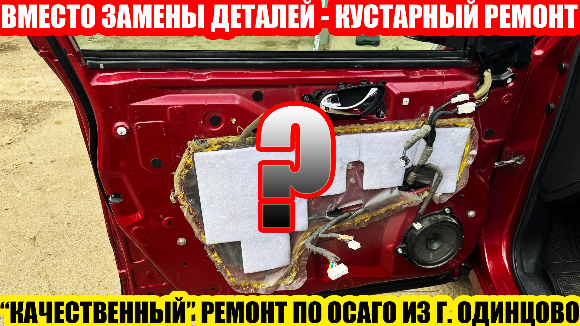 NISSAN QASHQAI: ОТВРАТИТЕЛЬНЫЙ РЕМОНТ ПО ОСАГО ИЗ ПОДМОСКОВЬЯ