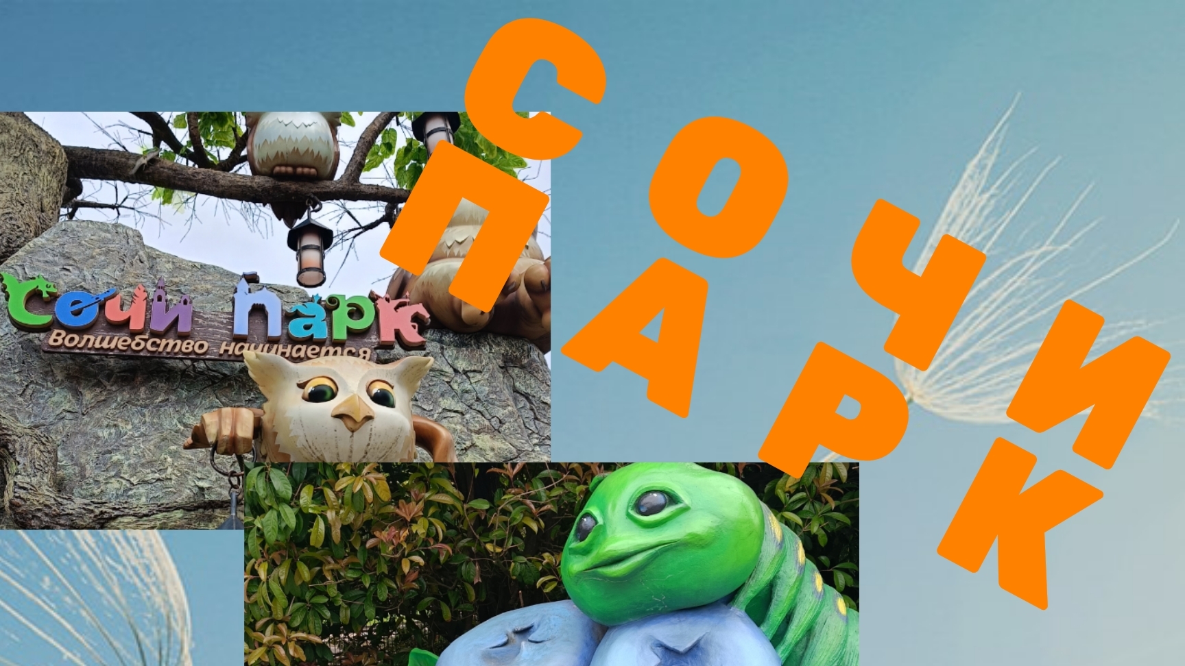 СОЧИ ПАРК