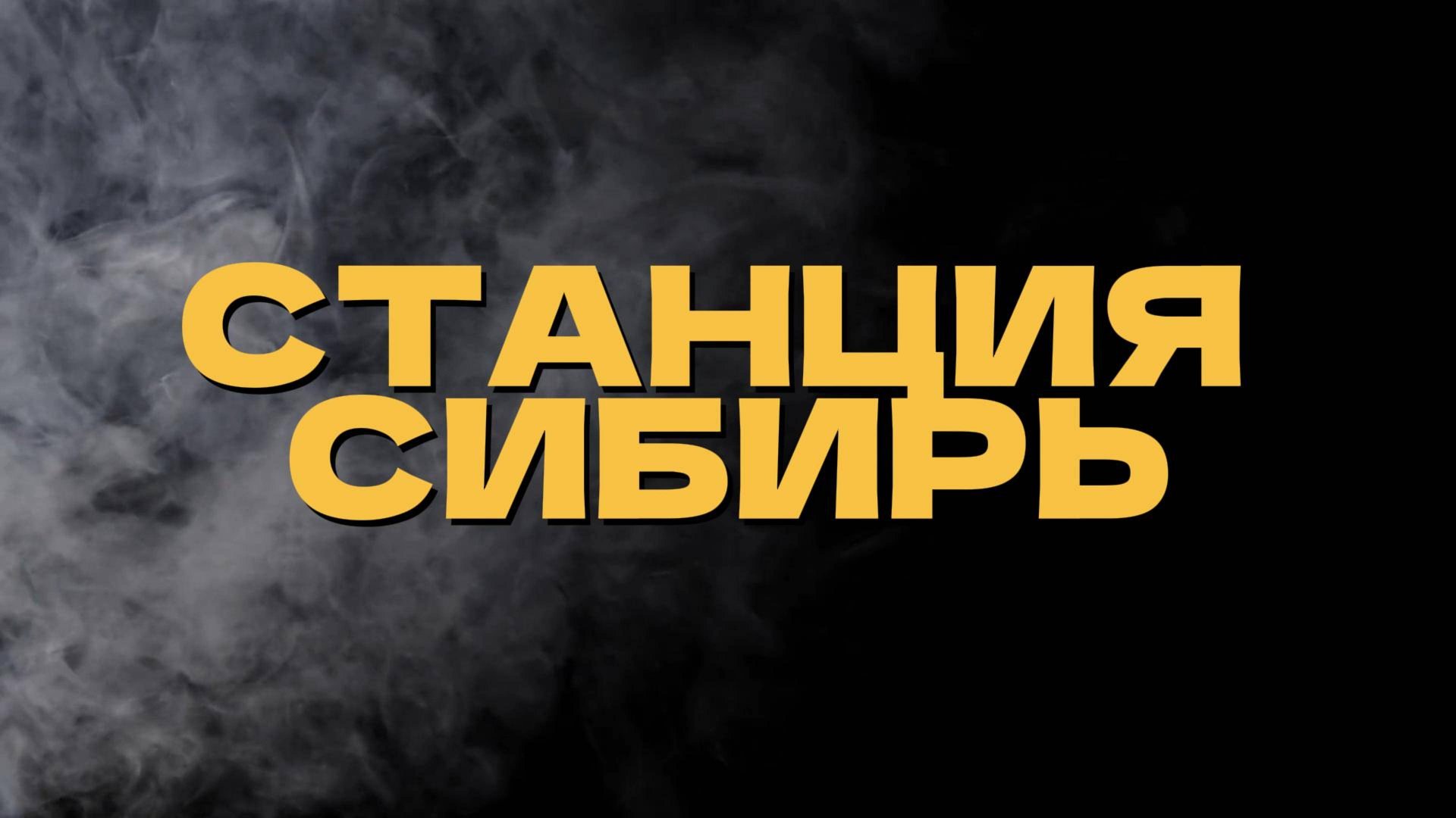 🎬 ЭКСКЛЮЗИВНАЯ ПРЕМЬЕРА 2025: «СТАНЦИЯ СИБИРЬ»