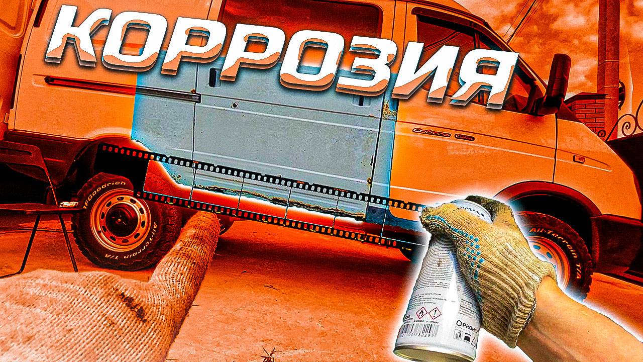 Коррозия съедает пороги на Соболе 4×4? Защита днища и порогов антигравием | Соболь 4×4