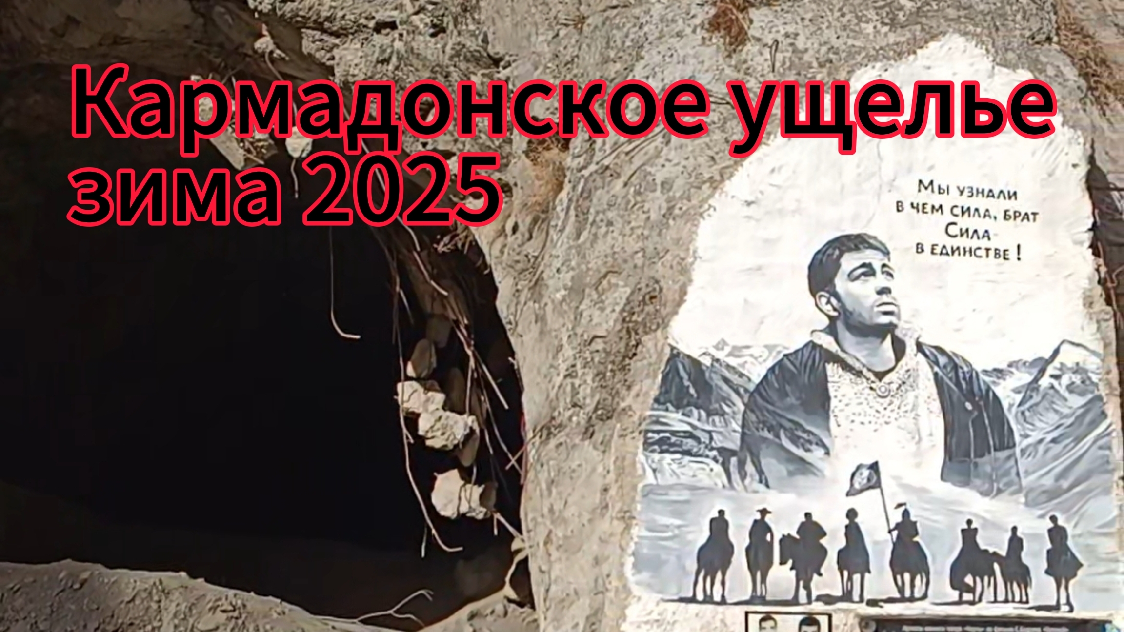 Кармадонское ущелье. Январь 2025