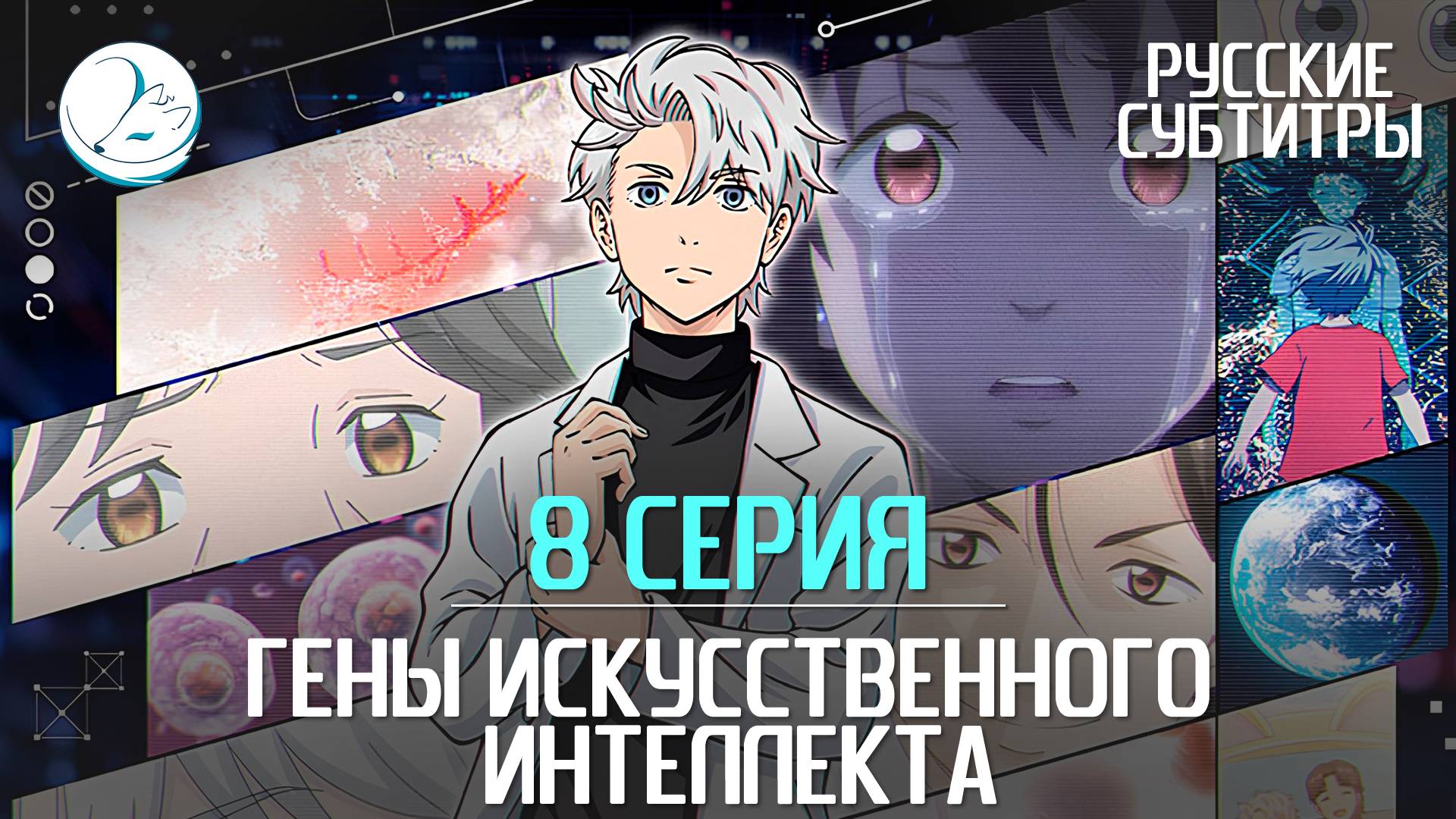 Гены искусственного интеллекта - 8 серия [Субтитры | Kazoku Project]