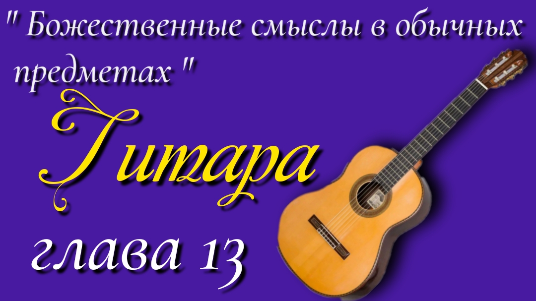 13) Гитара