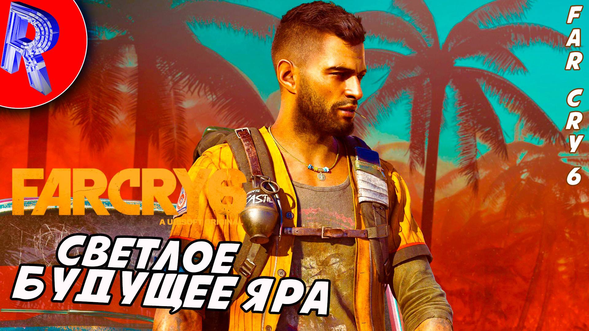 🔥🎮 ДОРОГА К СВОБОДЕ 🕹️▶ Far Cry 6 ЧАСТЬ 5