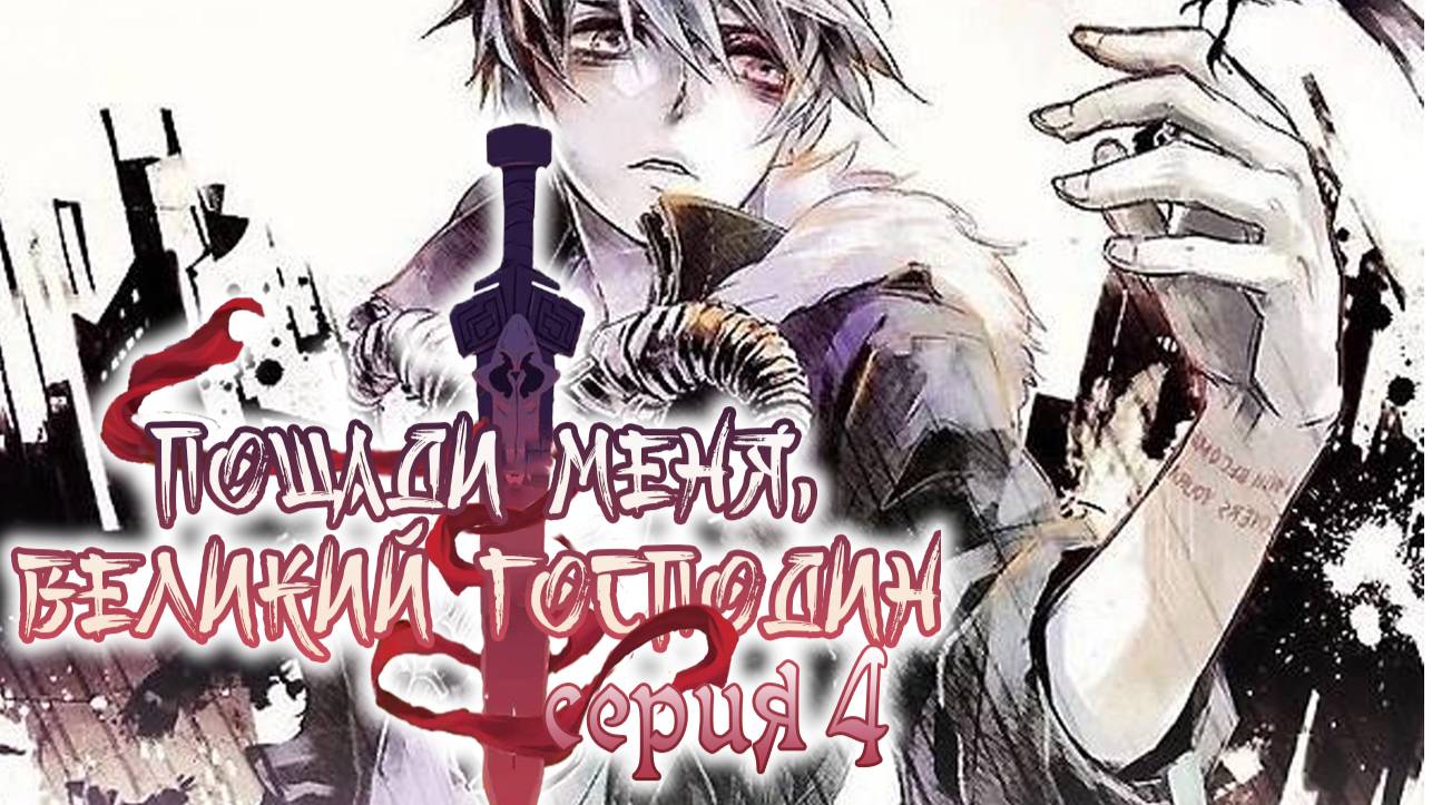 Пощади меня, великий господин! / Spare me, great lord! 4 серия. [ LightFamily | Закадр ]