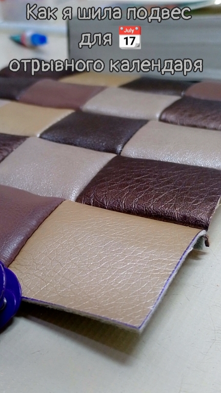 Как создать подвес-основу для настенного отрывного календаря 📆 #shorts #patchwork #пэчворкновое