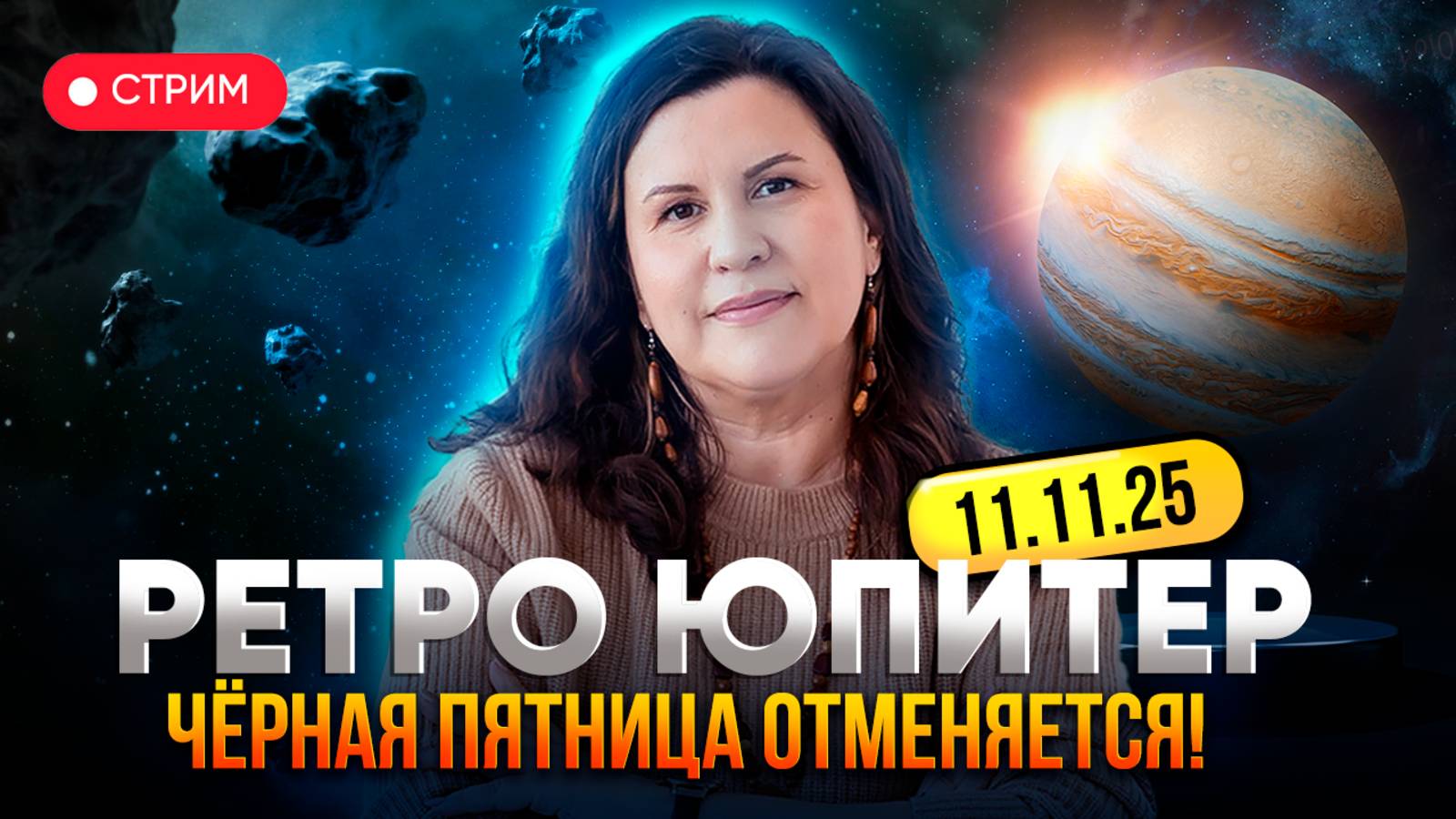 Ретроградный Юпитер 11.11.2025 Гуру разворачивается! Время переосмыслить жизнь