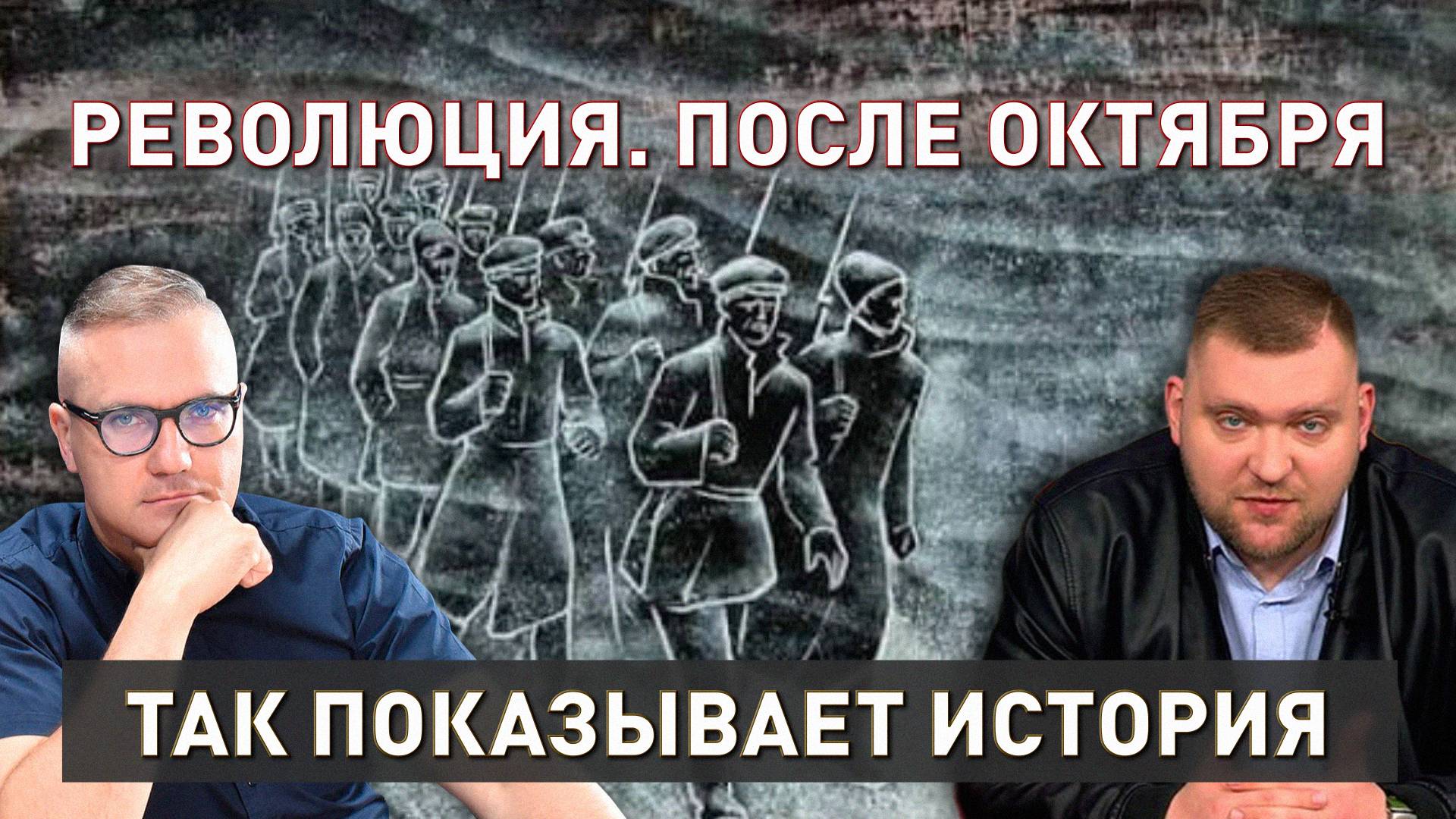 После Октября | Большевики побеждают всех | Так показывает история