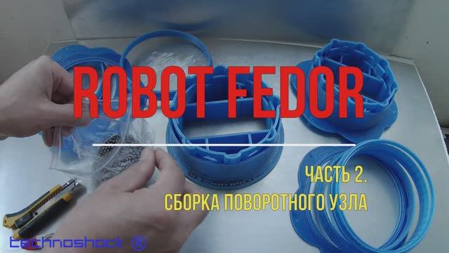 Робот ФЕДОР. Своими руками. AIDOL. 3D печать. 2. Система. Arduino. NEMA. Искусственный интеллект