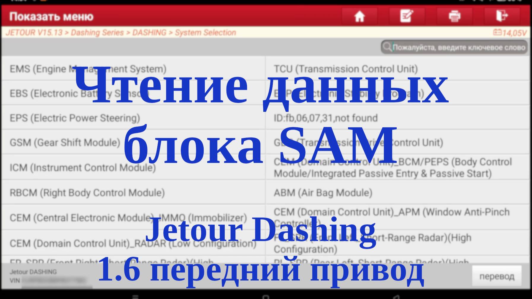 Чтение данных блока SAM  (Steering Angle Module) JETOUR Dashing, передний привод, 1.6