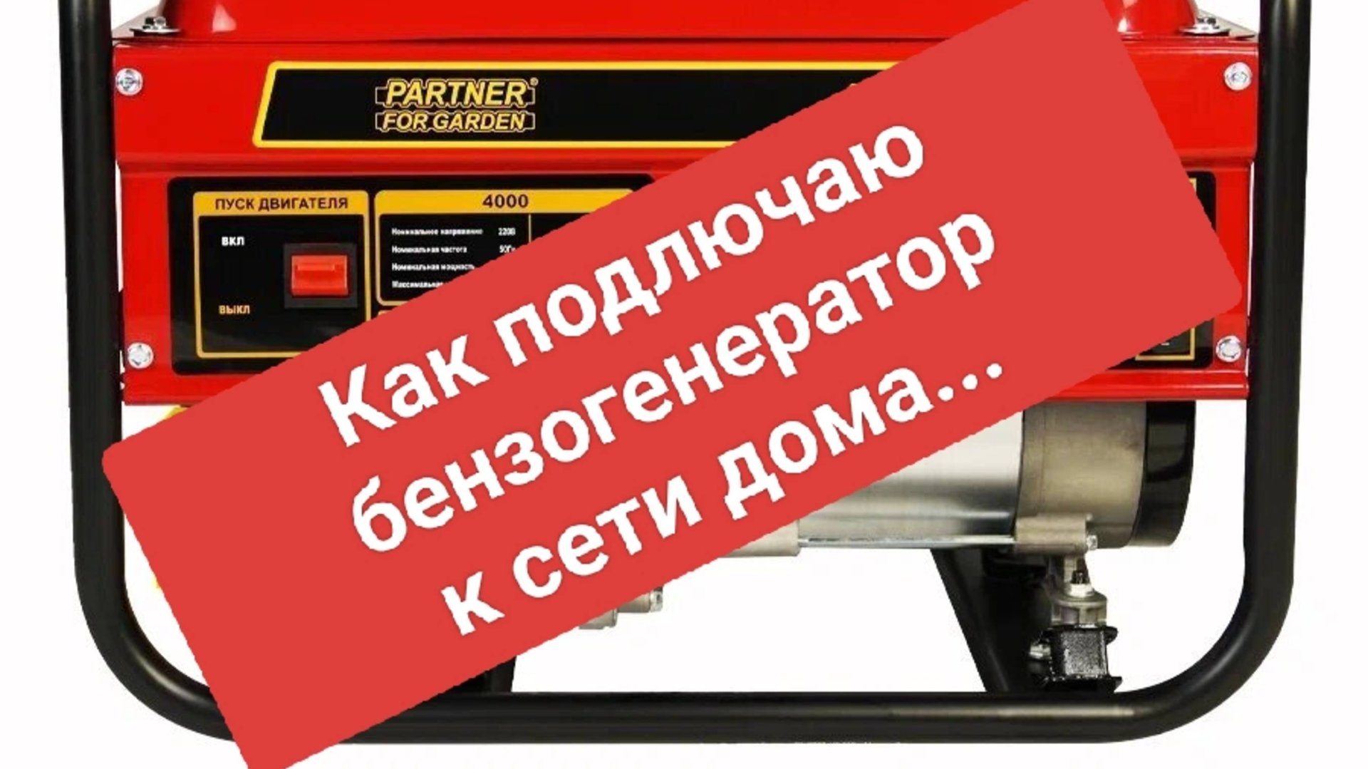 Подключение бензогенератора к сети дома