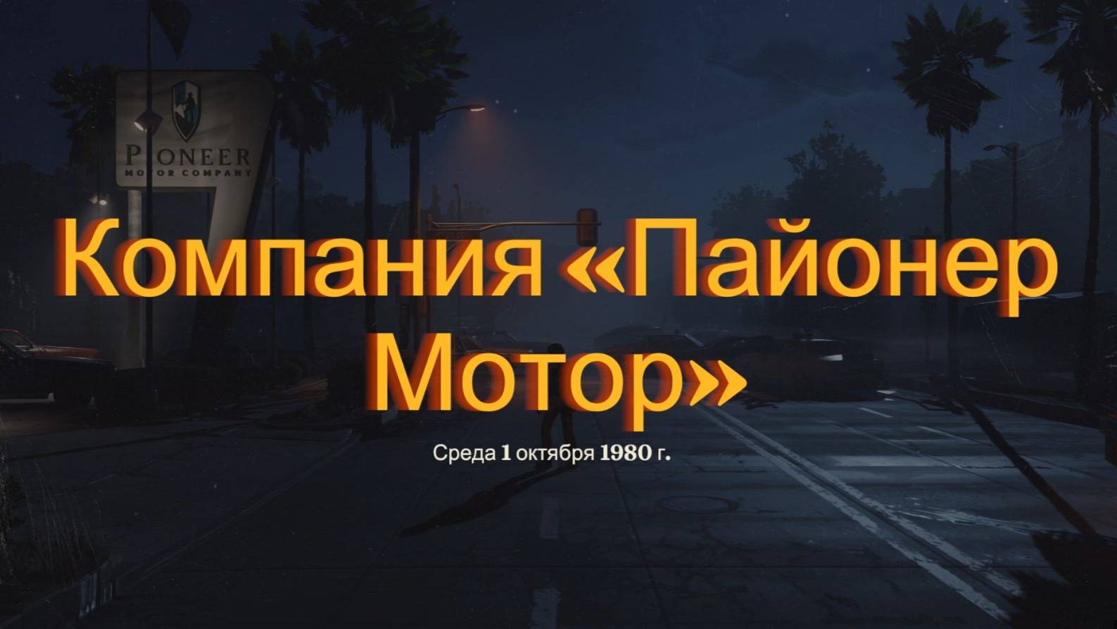 The Dead Our Darkest Days Компания Пайонер Мотор