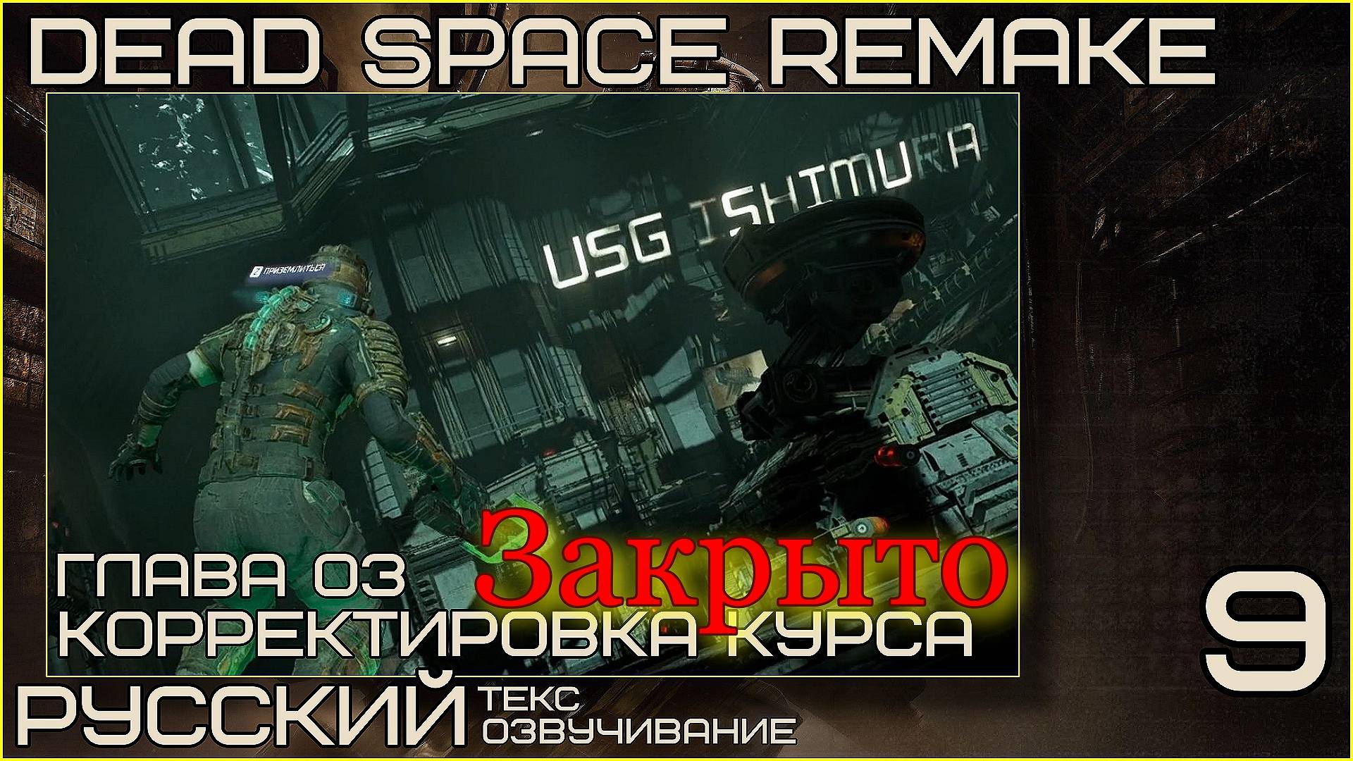 Мёртвый космос/Dead Space Remake (2023) #9 - Глава 03. Корректировка курса.(Закрыто)