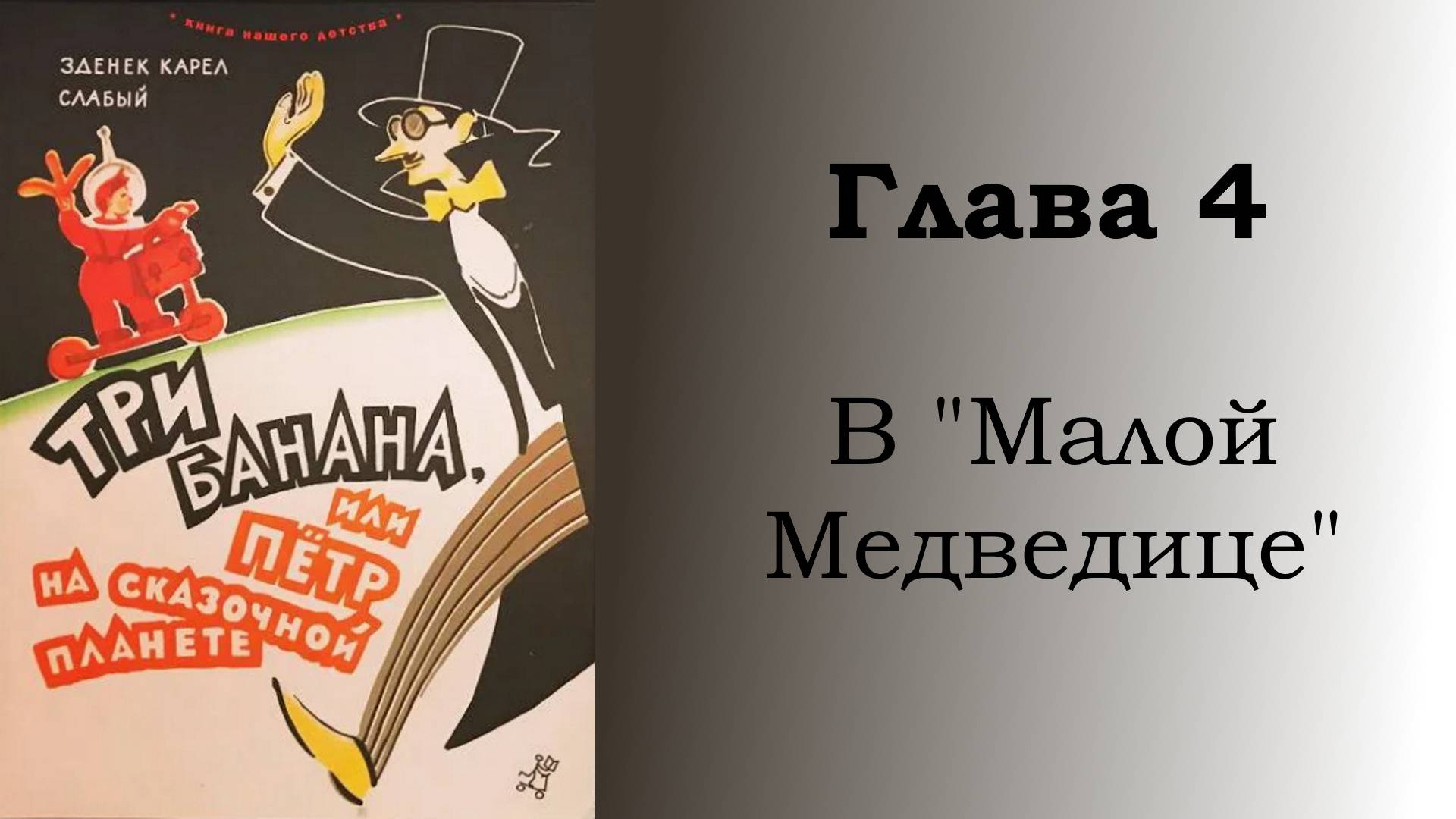 Три банана, или Пётр на сказочной планете. Глава 4: В "Малой Медведице"