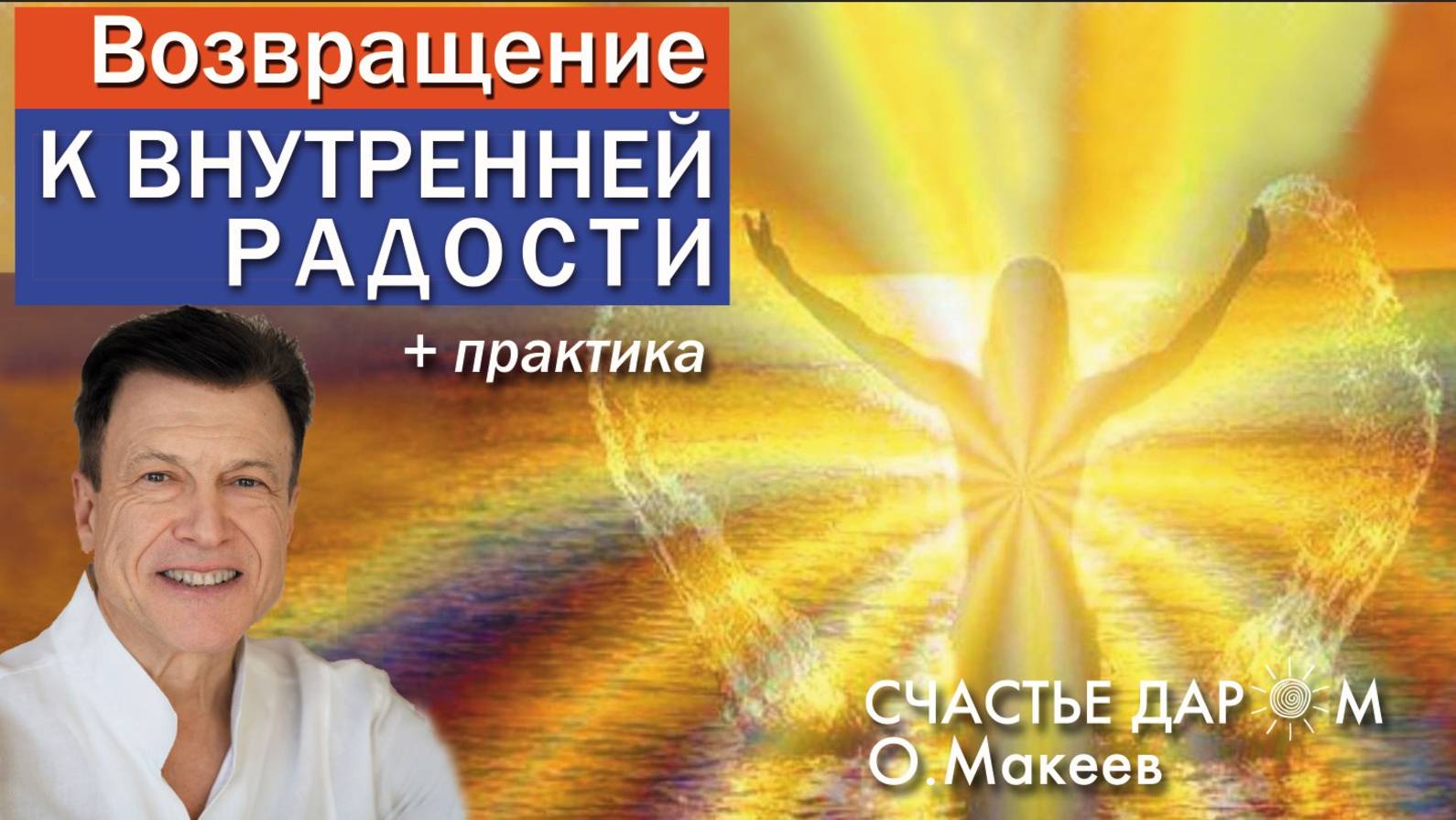 Возвращение к внутренней Радости. Олег Макеев ОМ