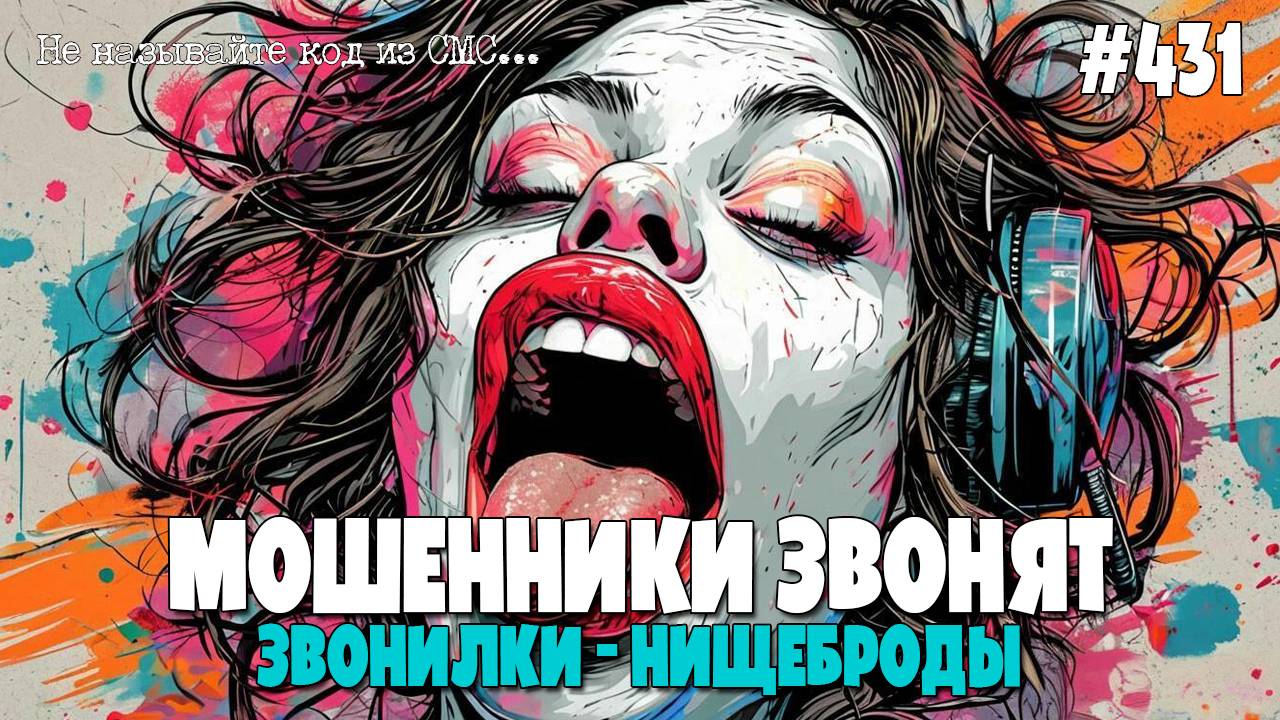 СНОВА МОШЕННИКИ ХОТЯТ УКРАСТЬ НАШИ ДЕНЬГИ | НИЩЕБРОДЫ-ЗВОНИЛКИ | НЕ ДАЙ СЕБЯ ОБМАНУТЬ | ЗВОНКИ