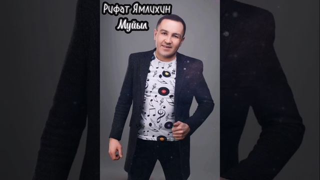 Рифат Йәмлихин - Муйыл