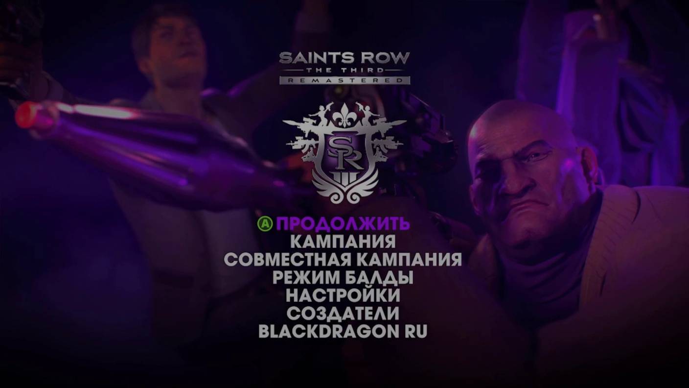 Итог моей игры в Saints Row The Third Remastered (Ноябрь 2025)