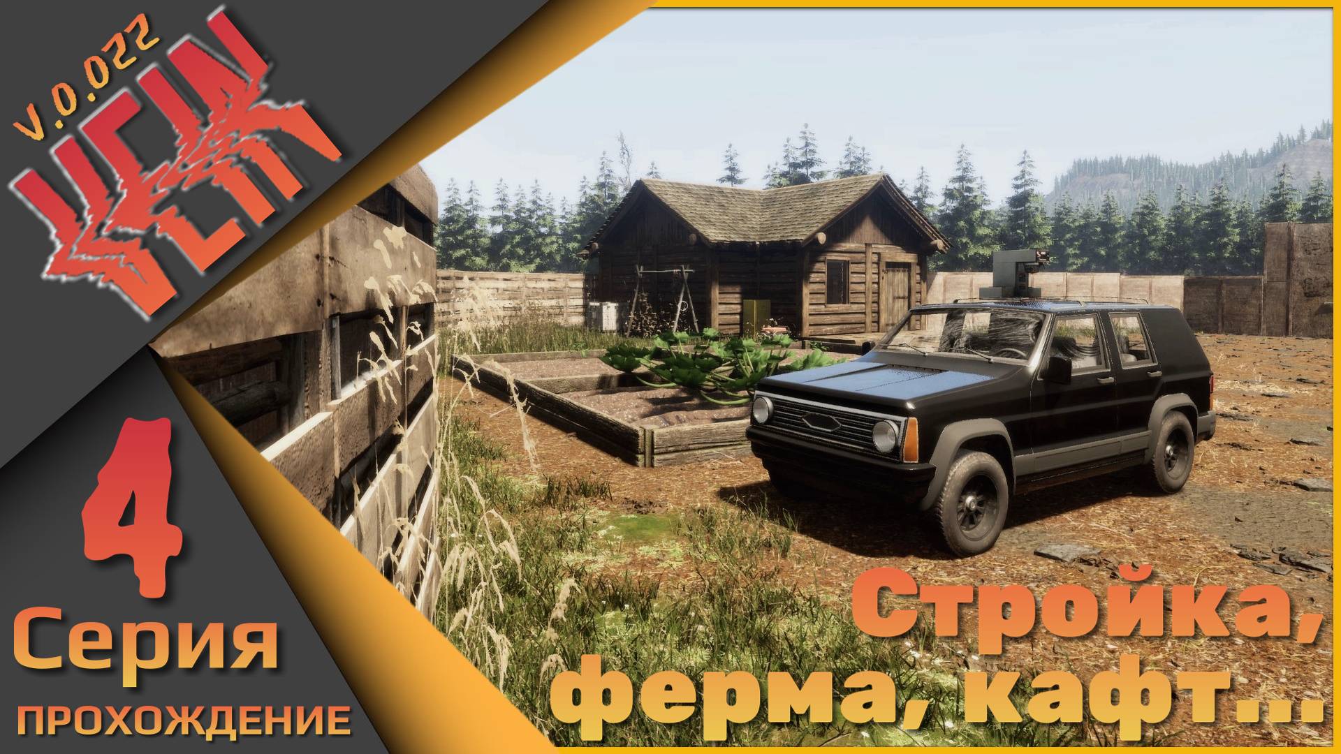 VEIN 4 серия - Стройка, ферма, крафт...