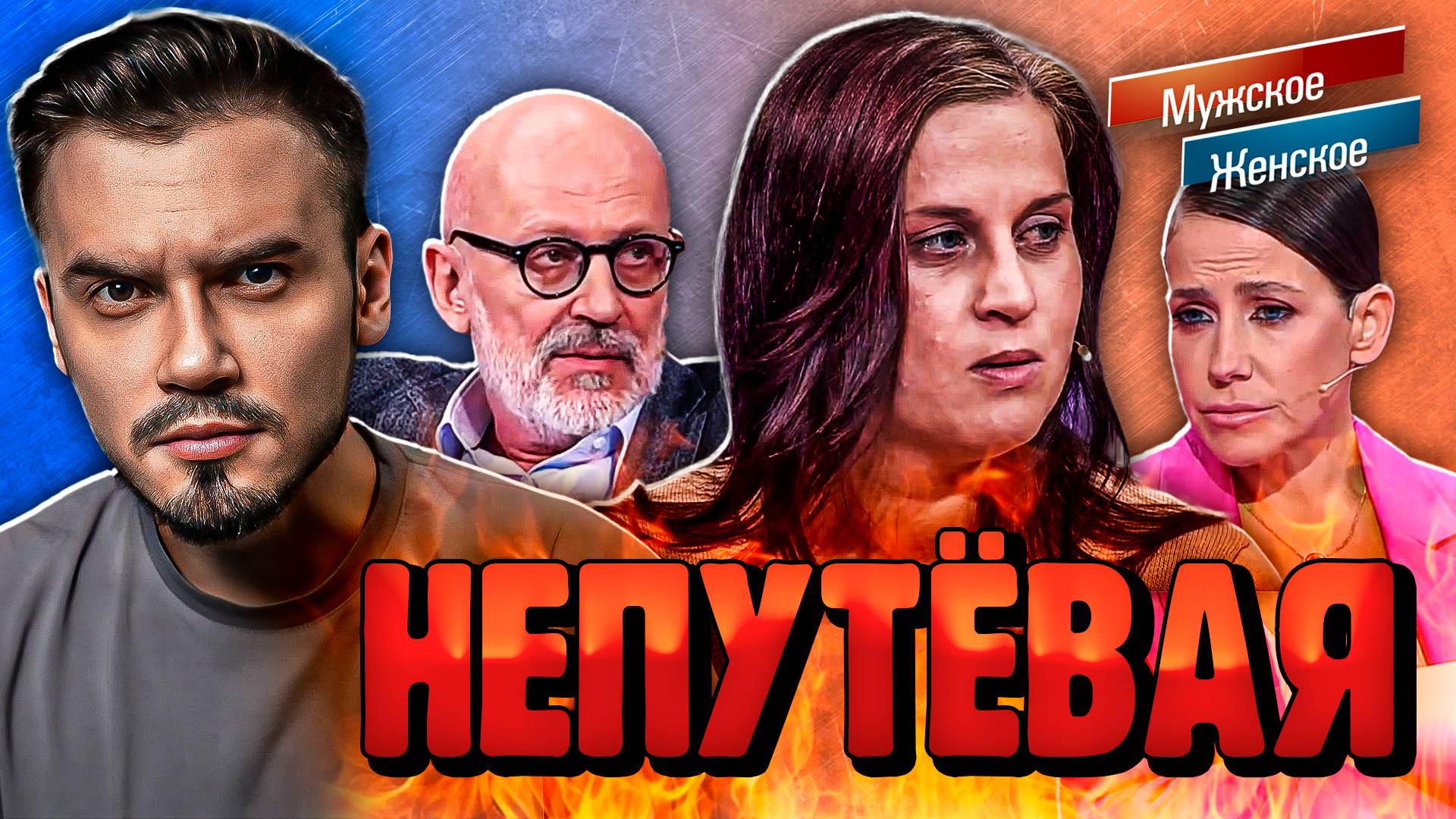 НЕПУТЕВАЯ - МУЖСКОЕ ЖЕНСКОЕ (Новый выпуск от 07.11.2025)