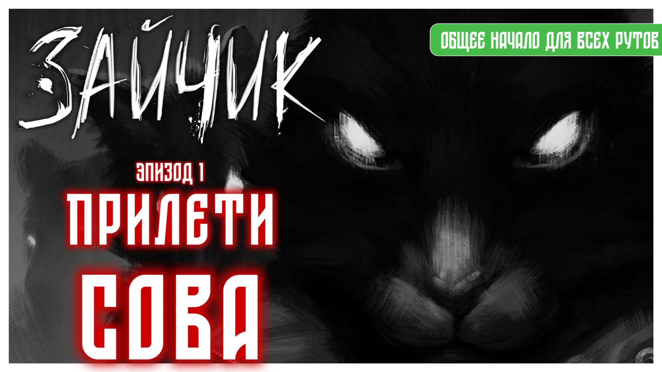 Прилети Сова I Зайчик I Tiny Bunny I визуальная новелла без комментариев I эпизод 1