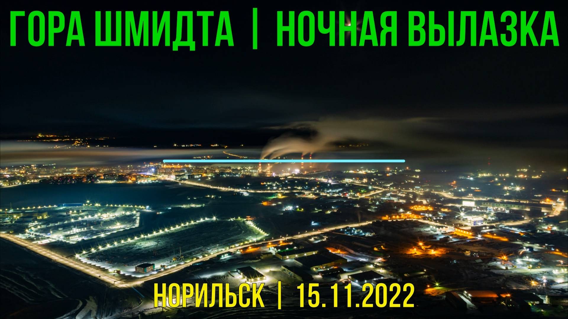 Гора Шмидта | Ночная вылазка | Норильск | 15.11.2022