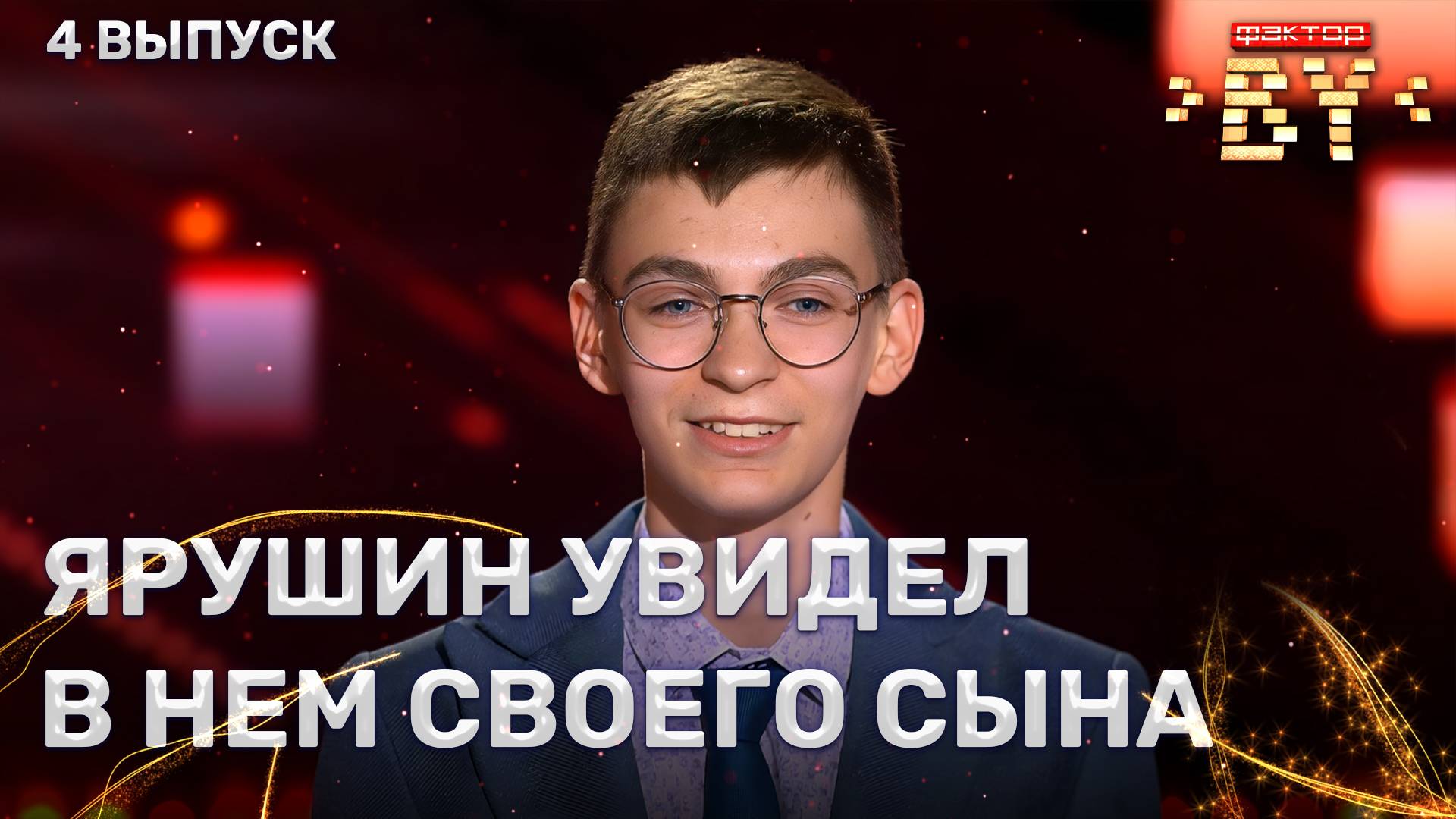 Ярослав Кунгер — Пусть сбывается! | ФАКТОР.BY | 5 сезон | 4 выпуск