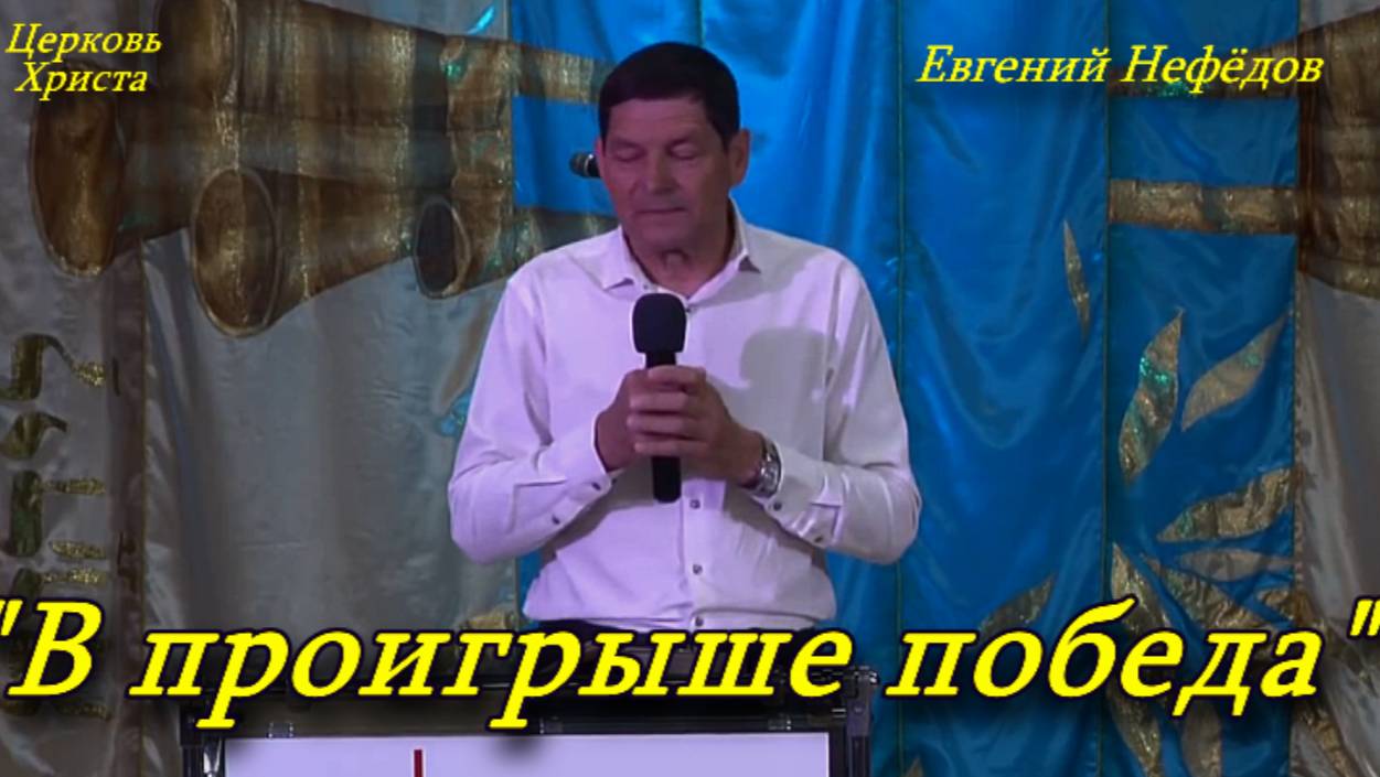 "В проигрыше победа" 24-04-2022 Евгений Нефёдов Церковь Христа Краснодар