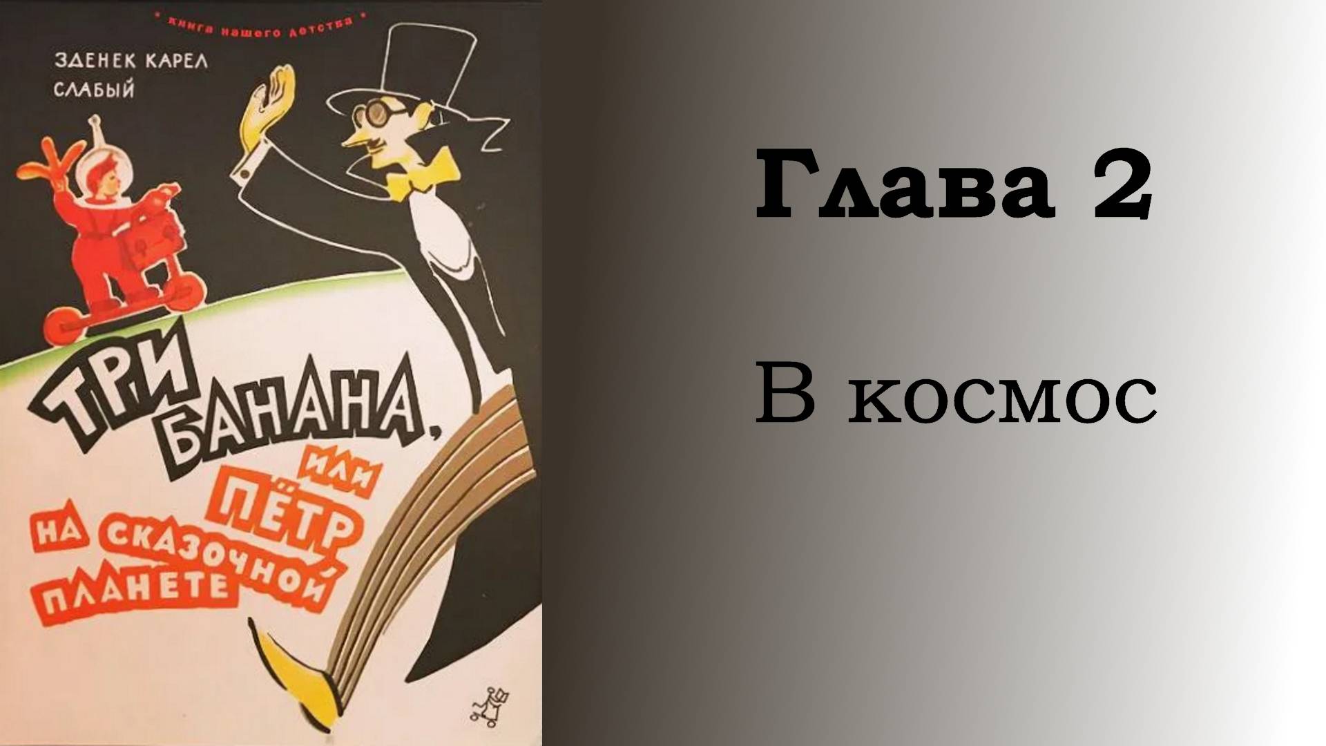 Три банана, или Пётр на сказочной планете. Глава 2: В космос