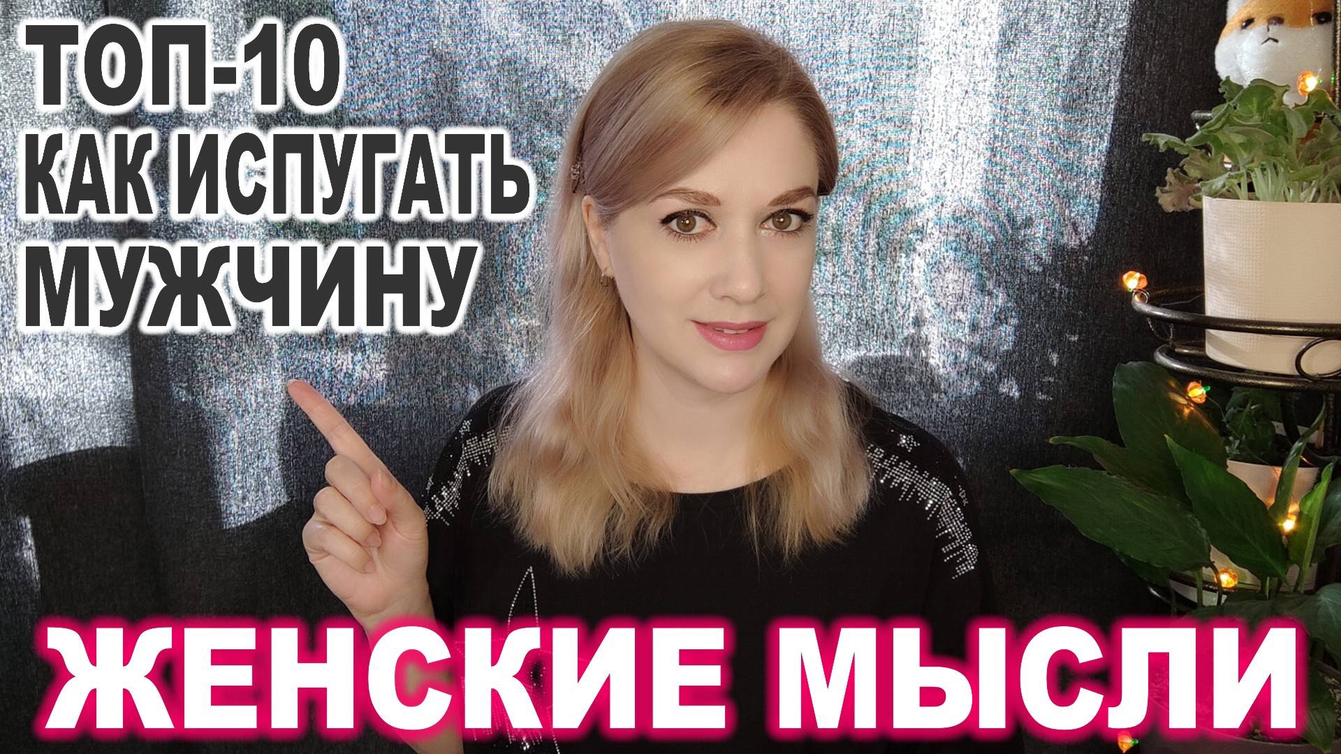Женские Мысли № 18 ► Топ-10 как испугать мужчину