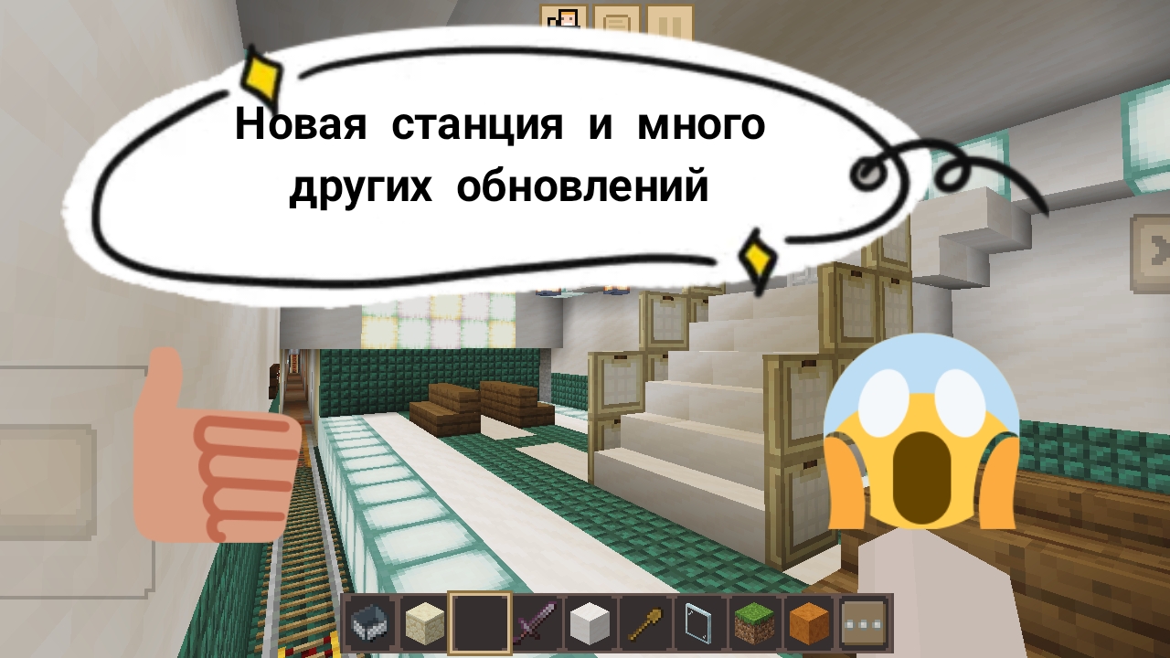 Новая станция и много других обновлений в моём метро