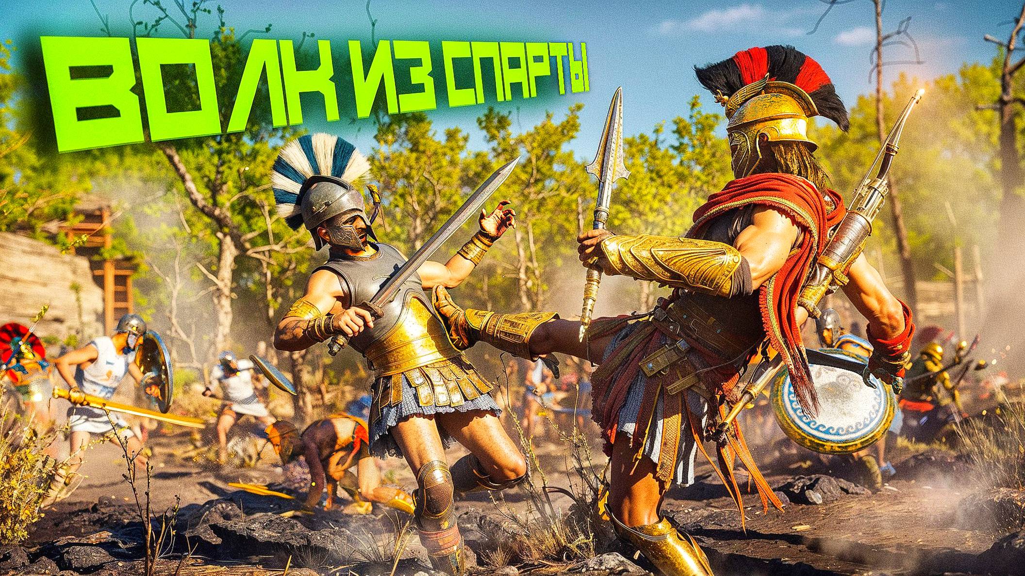 Assassins Creed Odyssey. ВОЛК ИЗ СПАРТЫ . ПРОХОЖДЕНИЕ. ЧАСТЬ 8