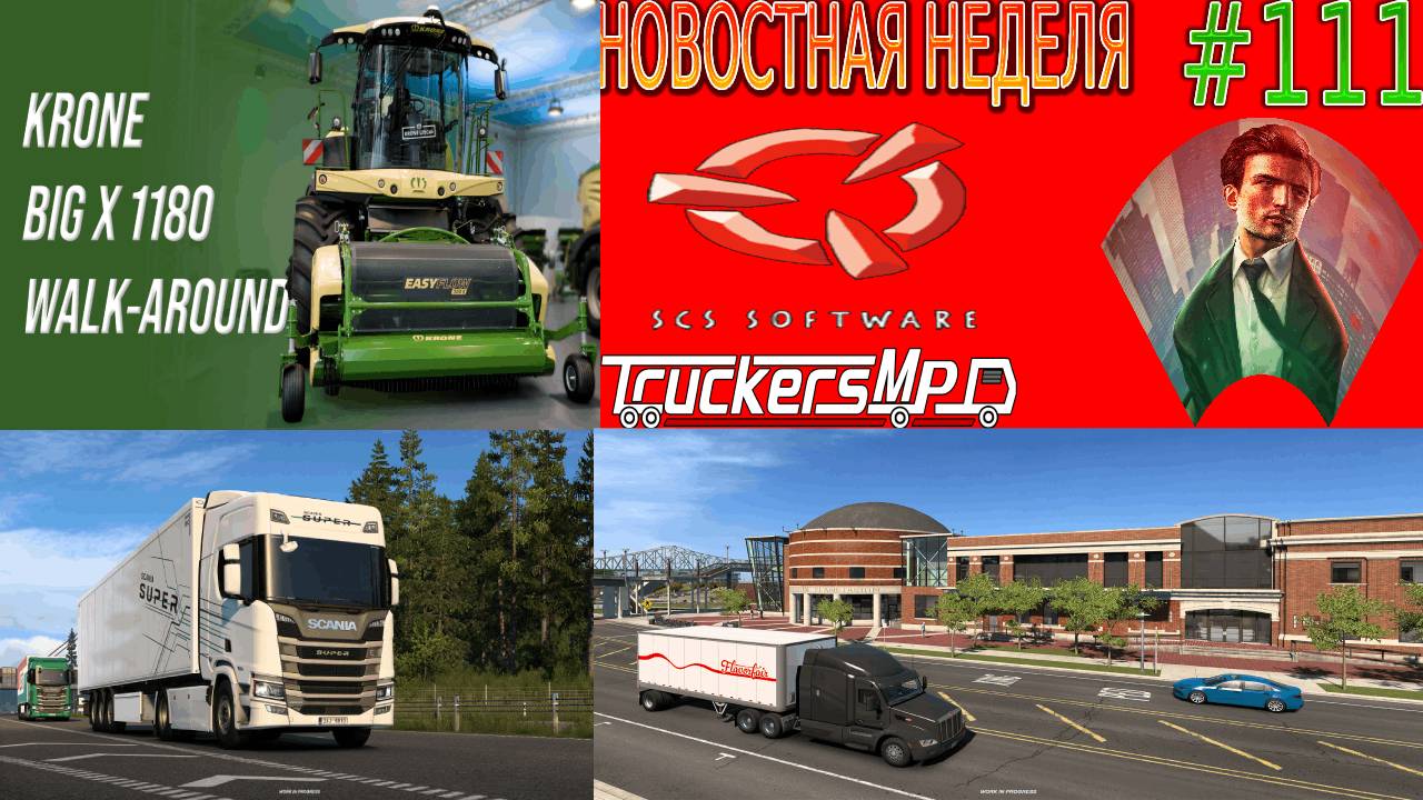 Не пропустите! Новости недели #111: ETS 2 и ATS 1.57 бета, SCS On The Road и TruckersMP конвои.