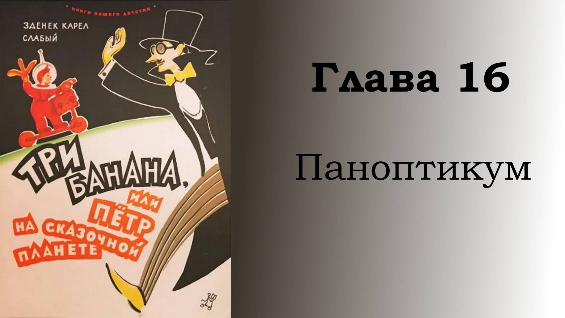Три банана, или Пётр на сказочной планете. Глава 16: Паноптикум