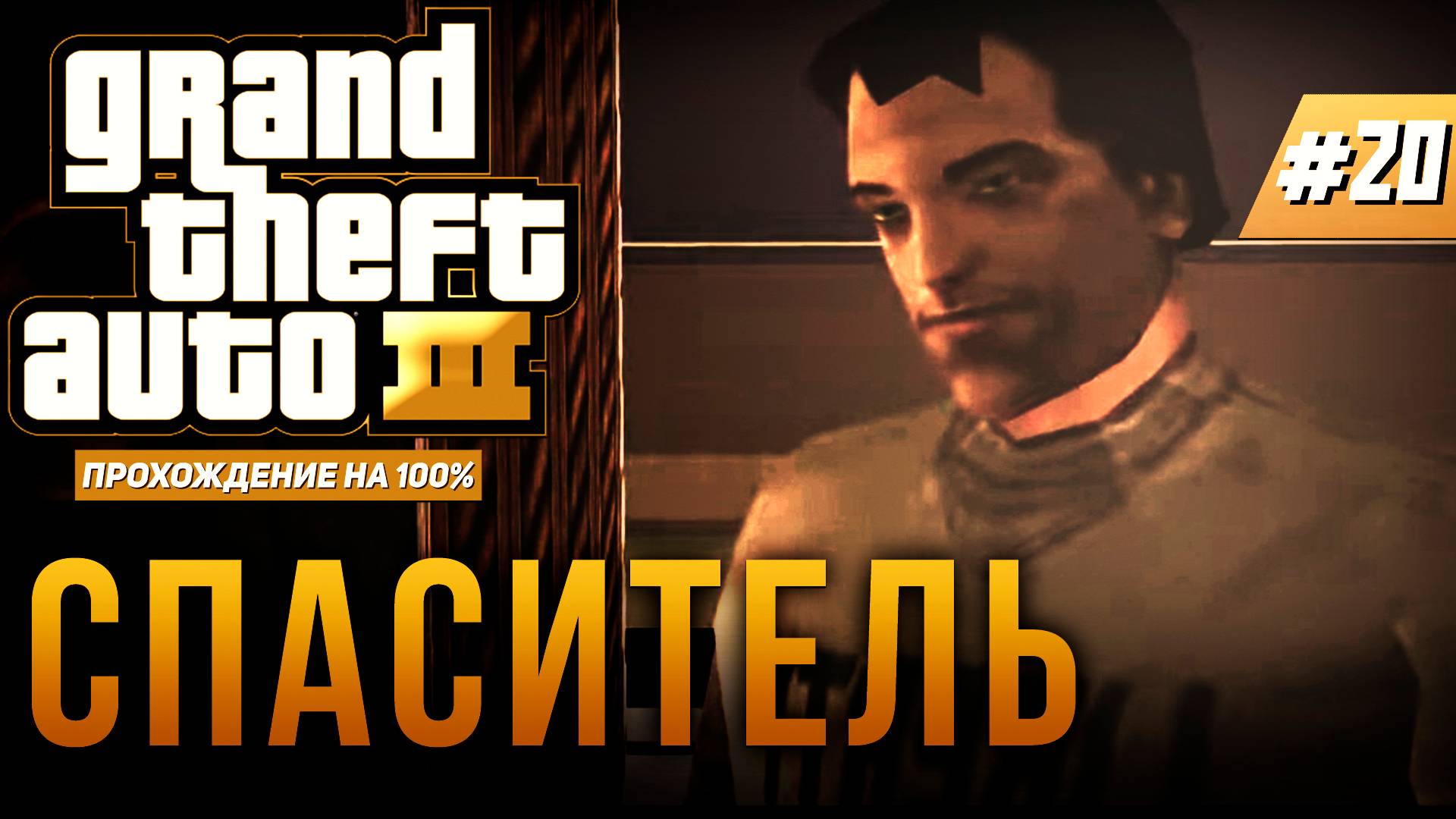 GTA III НА 100% №20: СПАСИТЕЛЬ.