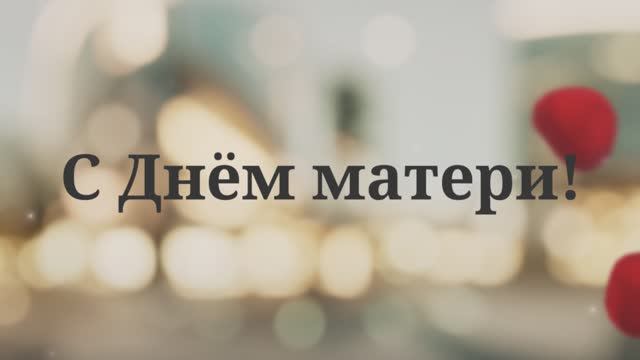 С Днём Мамы! С Днём матери от дочери!(№2 Лепестки Роз)