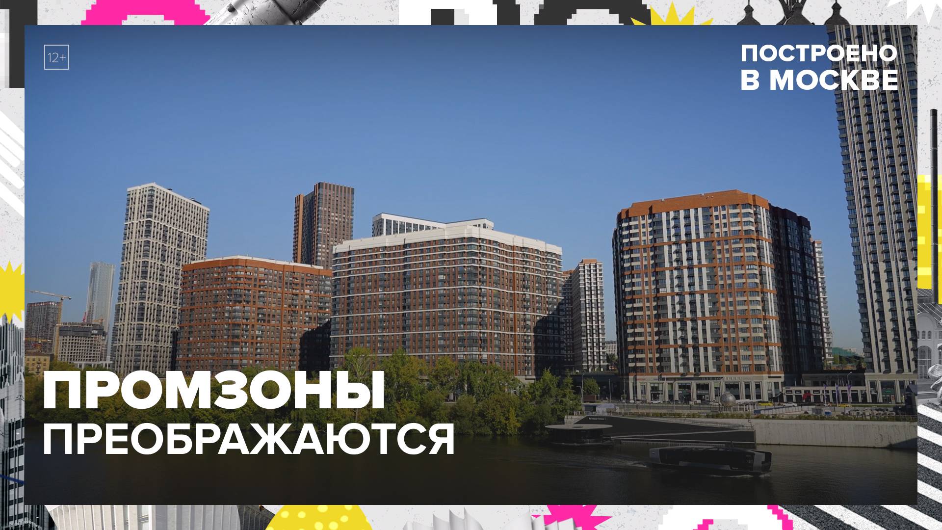 Как в Москве застраиваются промзоны? | Построено в Москве — Москва 24 | Контент