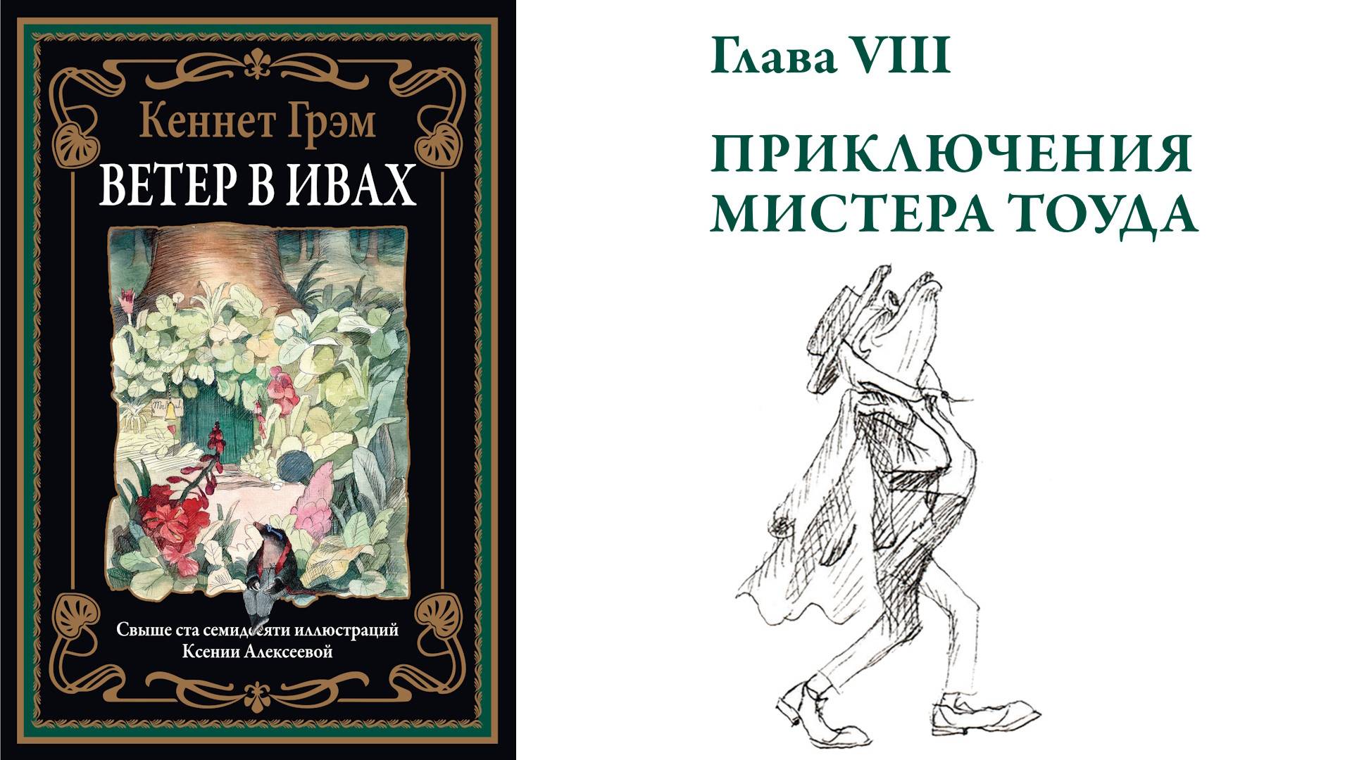 Ветер в ивах. Глава 8: Приключения мистера Тоуда