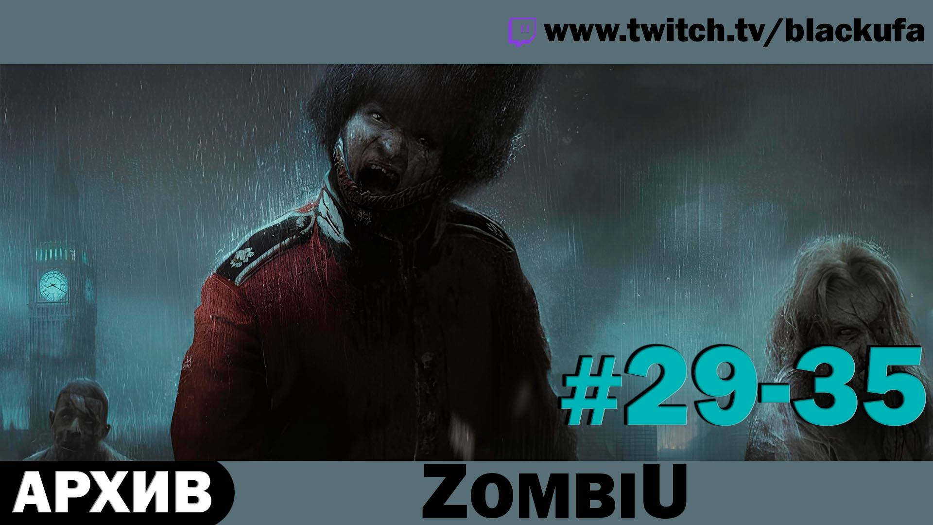 ZombiU ➤ Серии #29-35 [АРХИВ]