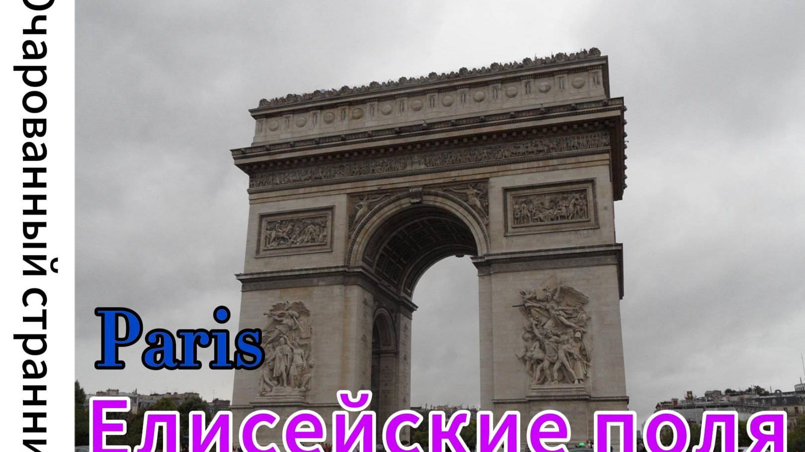 Елисейские поля