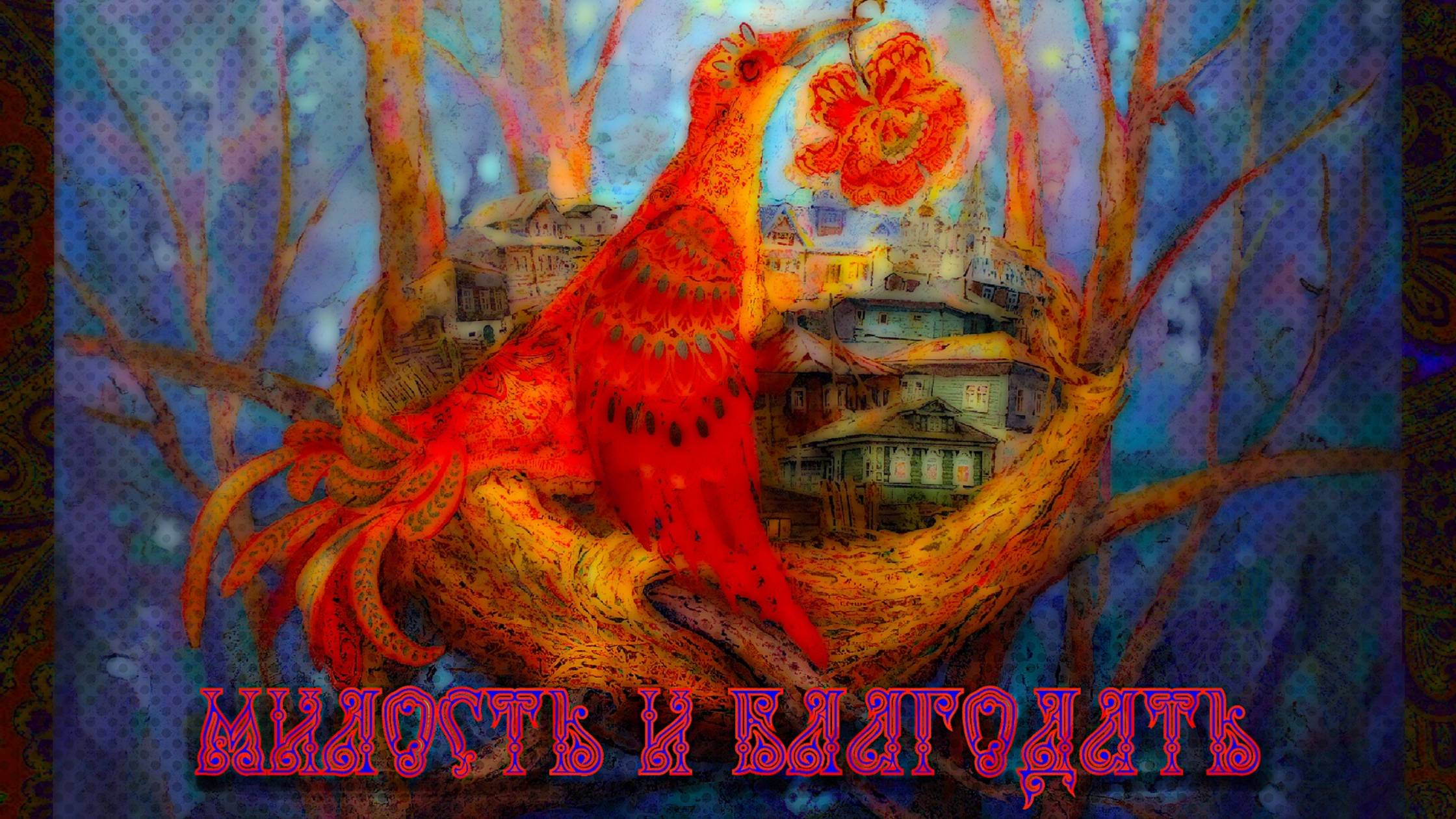 МИЛОСТЬ И БЛАГОДАТЬ