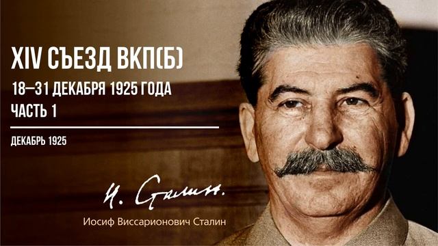 Сталин И.В. — XIV съезд ВКП(Б) 18–31 декабря 1925 года. Часть 1 (12.25)