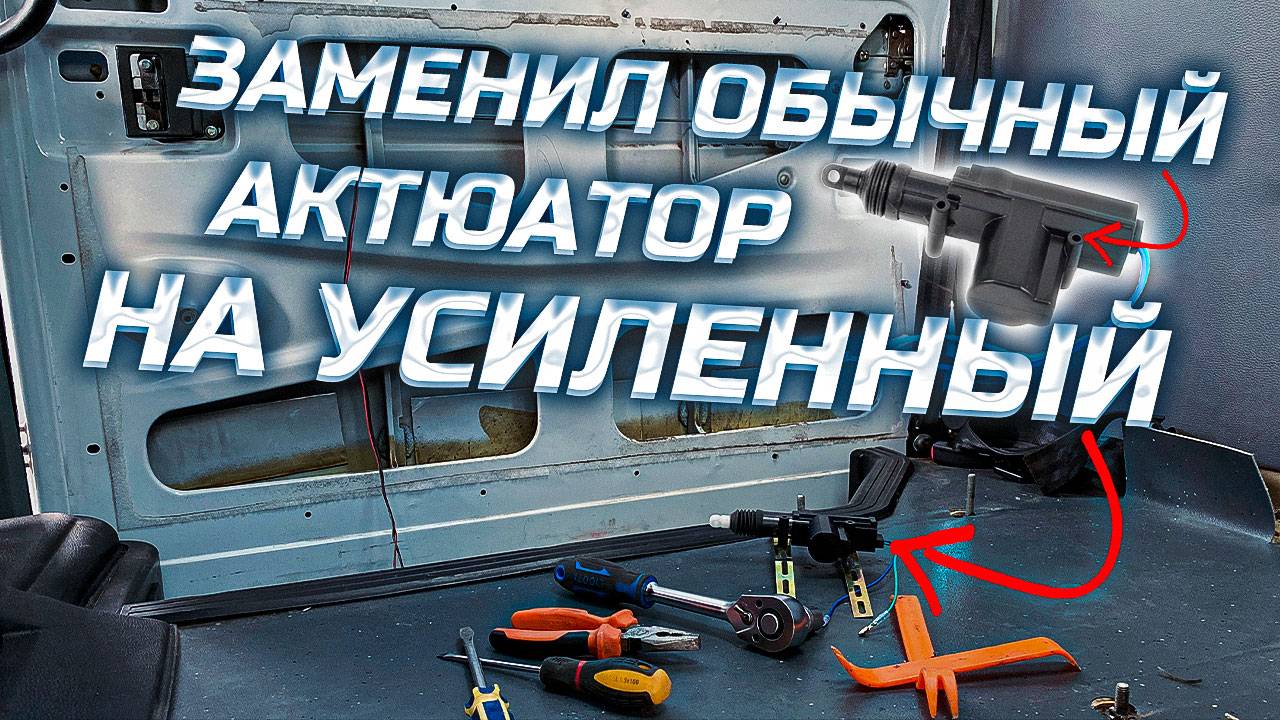 Отказывает актуатор двери на Соболе 4×4? Установка второго в пару | Соболь 4×4