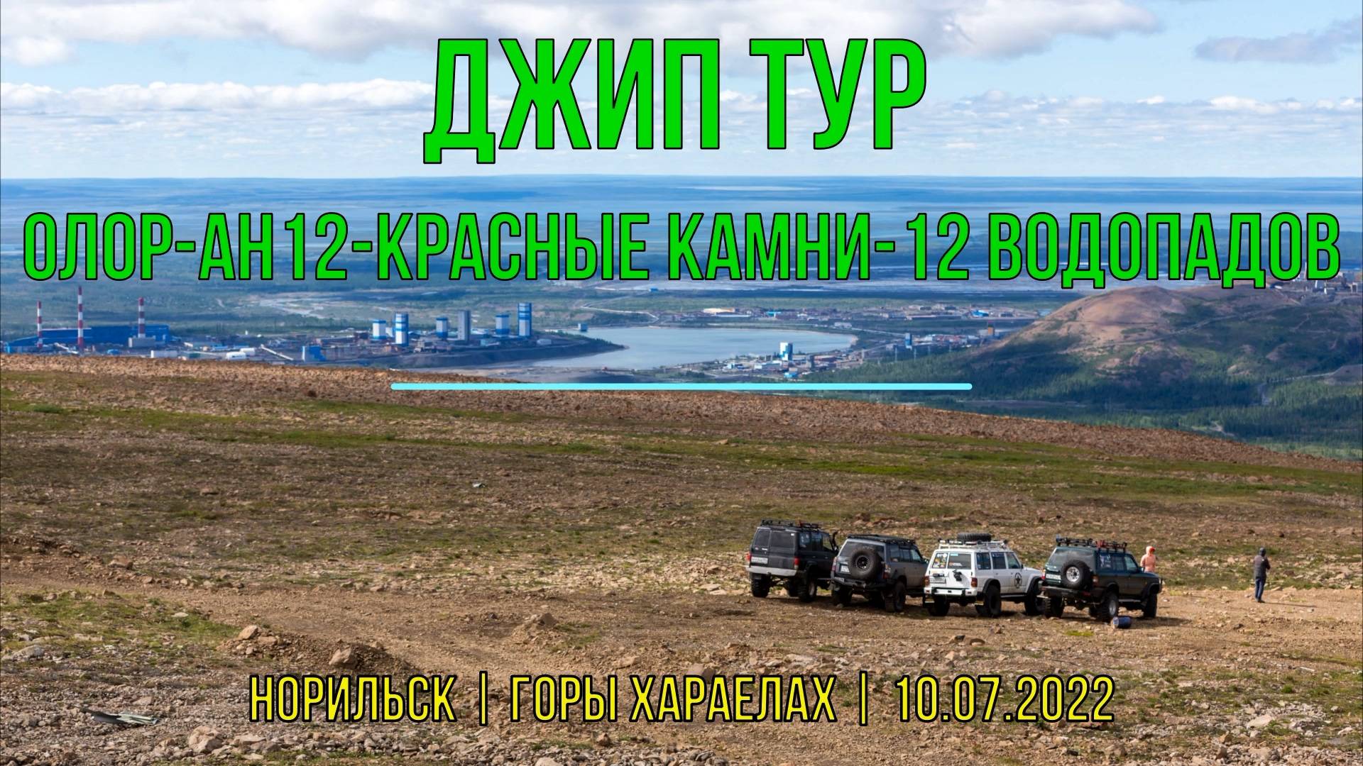 ДжипТур с АРН | Олор | АН-12 | 12 водопадов| Норильск | 10.07.2022
