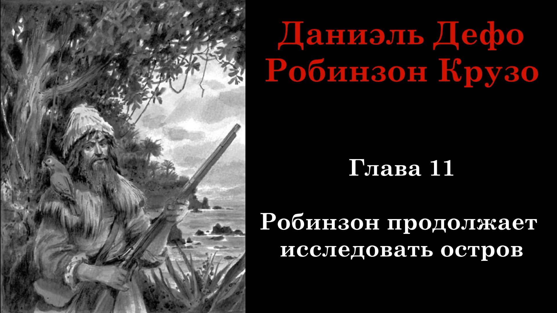 Робинзон Крузо. Глава 11: Робинзон продолжает исследовать остров