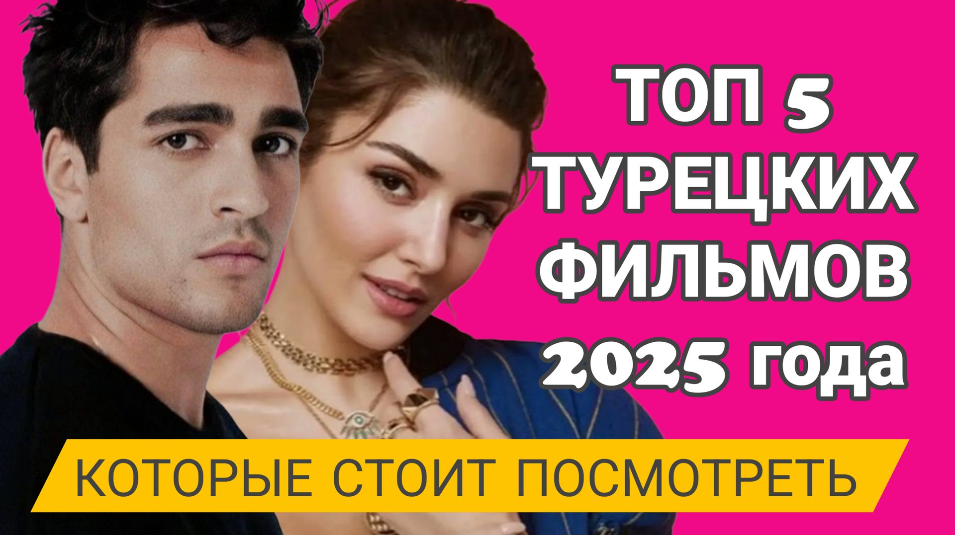 ТОП 5. ТУРЕЦКИХ ФИЛЬМОВ 2025 ГОДА КОТОРЫЕ СТОИТ ПОСМОТРЕТЬ #фильмы #иурецкие