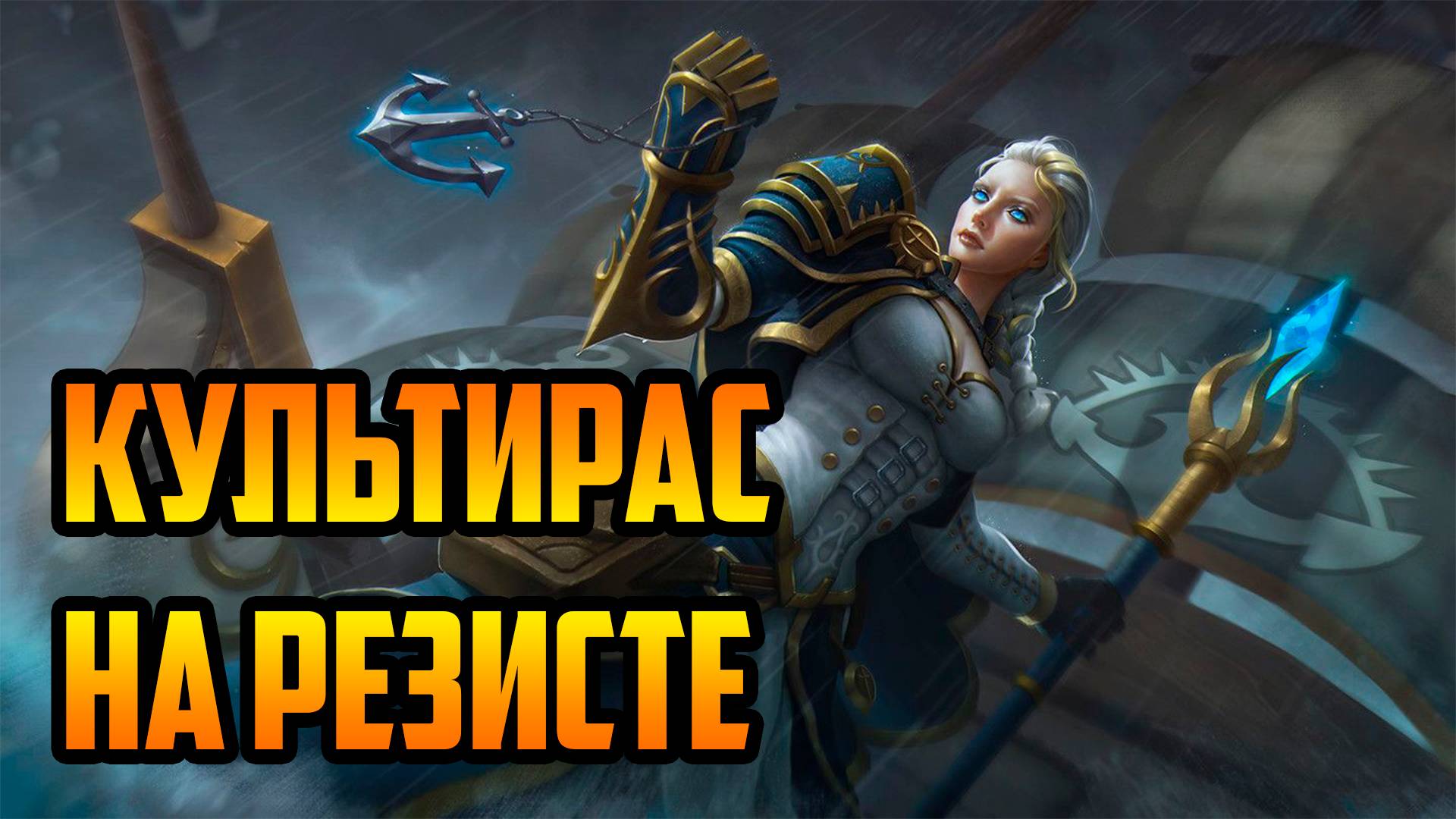 КУЛЬТИРАС на РЕЗИСТЕ | Warcraft III SurvChaos OZGame Edition V1.60a