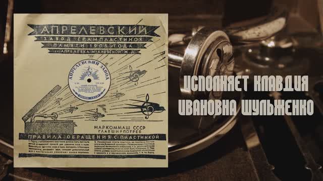 ⚜ Синий платочек • Клавдия Ивановна Шульженко ⚜ 139 • 1942