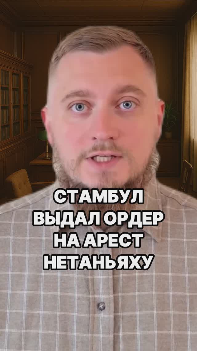 Эрдоган хочет арестовать Нетаньяху?! Стамбул выдал ордер на арест Нетаньяху! Израиль Газа новости.