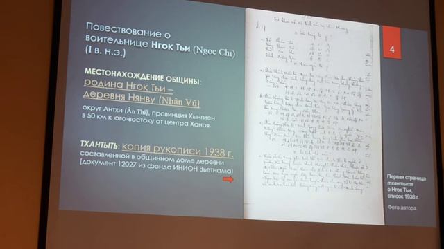 Е. В. Гордиенко. Современные устные интерпретации повествований о духах во Вьетнаме